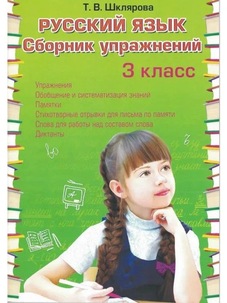 Характеристики Сборник упражнений по русскому языку 3 класс подробное ...