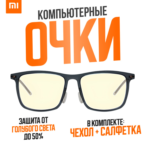 Xiaomi компьютерные очки Mijia Adult Anti-Blue Goggles Pro (HMJ02TS ...