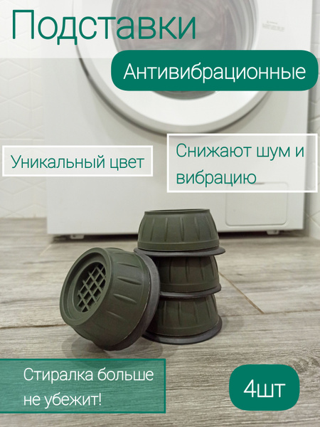 Антивибрационные подставки 4шт, тёмно-зелёные, ножки под стиральную ...