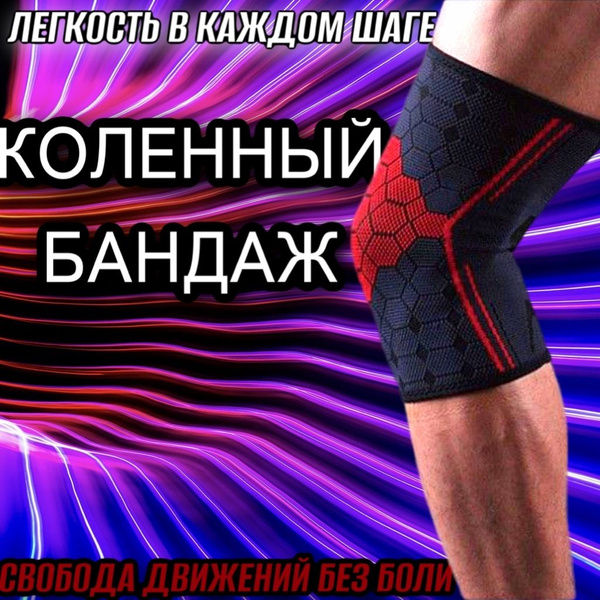 Бандаж спортивный ортопедический. Наколенник после перелома. Ортез ...