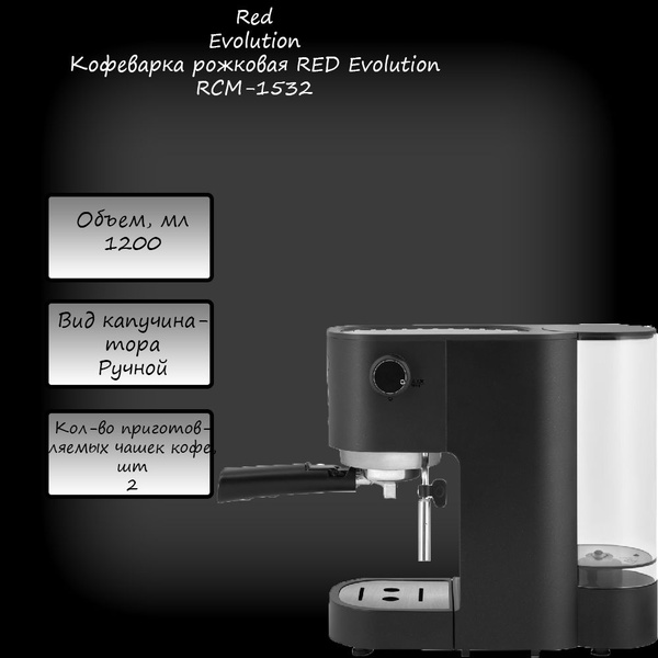 Кофеварка рожковая RED Evolution RCM-1532, Китай. - купить с доставкой по выгодным ценам в ...