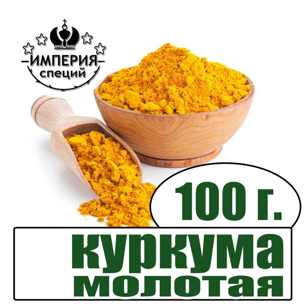 КУРКУМА100 г молотая - купить с доставкой по выгодным ценам в интернет ...