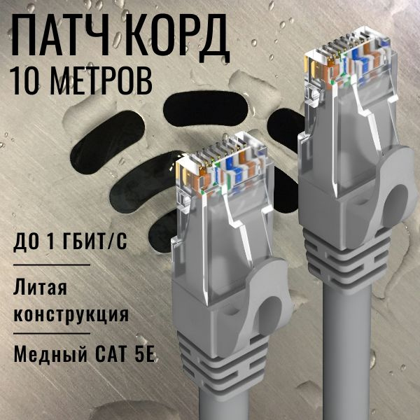 Кабель RJ-45 Ethernet (Cat. 5e) KEANTI патч корд 10 метров - купить по ...
