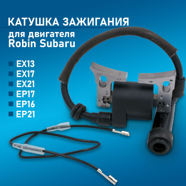 Катушка зажигания, магнето для двигателя мотоблока Robin Subaru EX13 ...