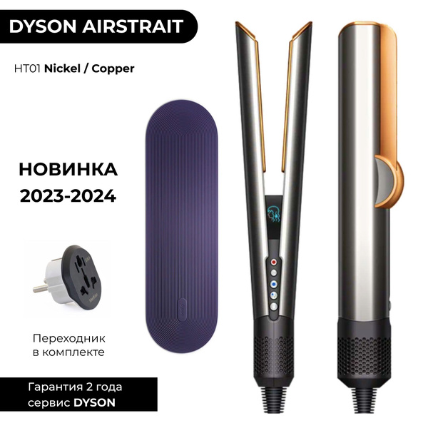 Выпрямитель Dyson Airstrait HT01 Cooper / Nickel (Никель / Медь) плойка ...