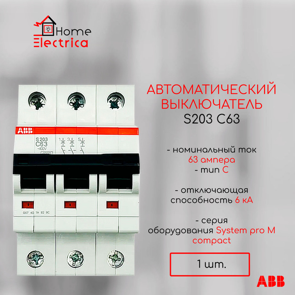 Автоматический выключатель ABB S203 C63 6кА тип C 2CDS253001R0634 купить на OZON по низкой цене ...