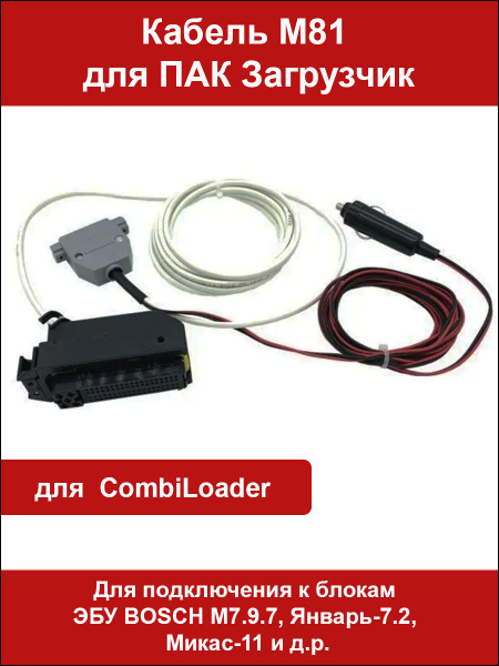 Кабель 81 pin для ПАК Загрузчик v3 к CombiLoader (Оригинал), работает с ЭБУ BOSCH M7.9.7, Январь ...