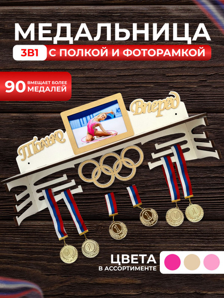 Медальница с полкой для кубков и фоторамкой , держатель для медалей ...