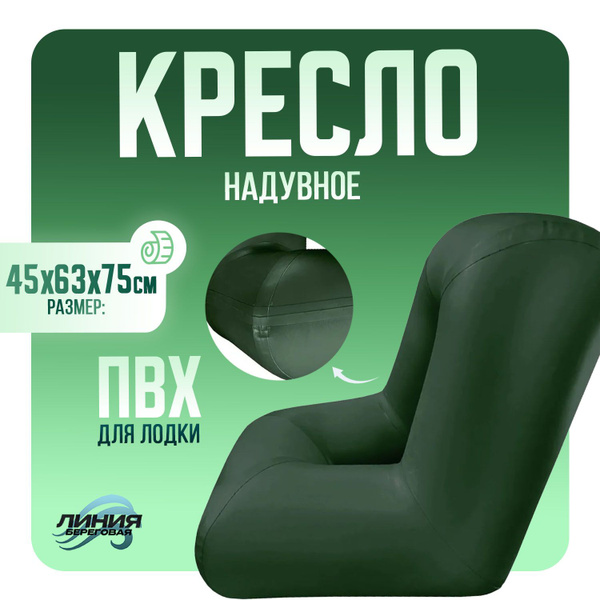 Надувное кресло ПВХ в лодку, сиденье для лодки - купить с доставкой по ...