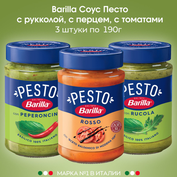 Набор соусов Песто Barilla: Пеперончино с перцем, Россо с томатами ...