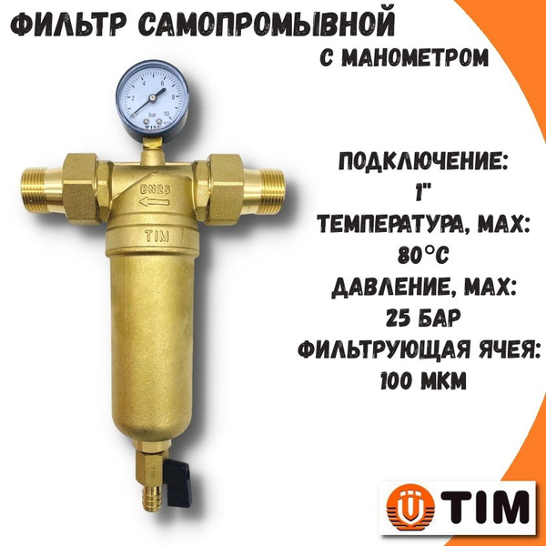 Фильтр самопромывной 1" TIM с манометром и сливным краном, латунный ...