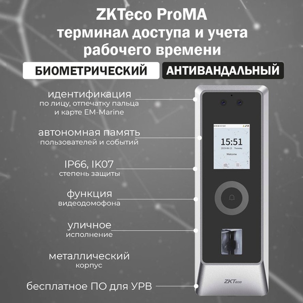 Биометрический терминал ZKTeco ProMA EM - купить по низким ценам в интернет-магазине OZON ...