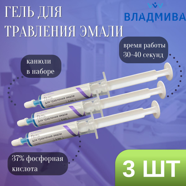 ВладМиВа Гель протравочный, 5мл - купить с доставкой по выгодным ценам ...