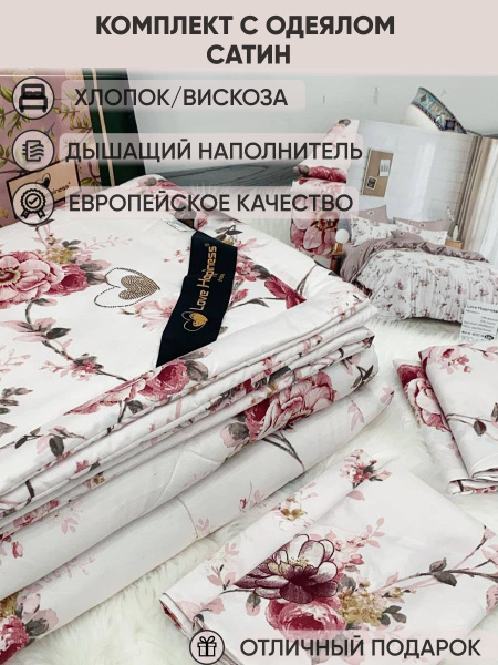 Комплект постельного белья с одеялом SANTFAIR - покрывалом ( комфортер ...