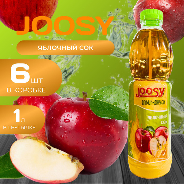 Joosy Сок "Яблочный" 1 л. х 6 шт. (6 л.) - купить с доставкой по ...