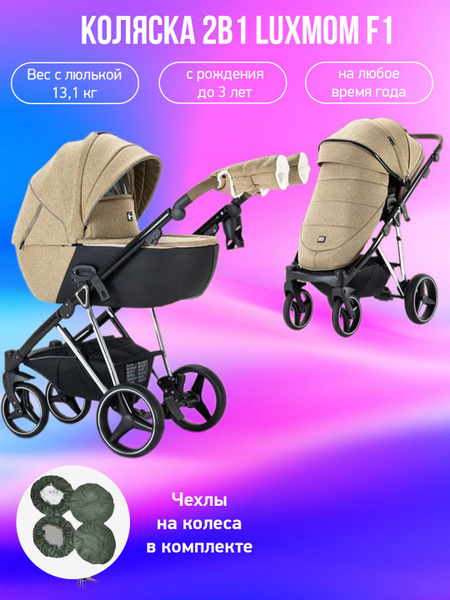 Коляска 2в1 Luxmom F1 коричневый с чехлами на колеса - купить с ...