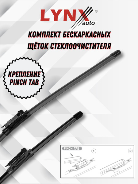 Комплект бескаркасных щеток стеклоочистителя LYNXauto XXF4850ptr60 ...