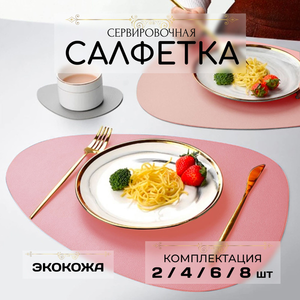 Салфетки сервировочные для обеденного стола из экокожи / Плейсматы для ...