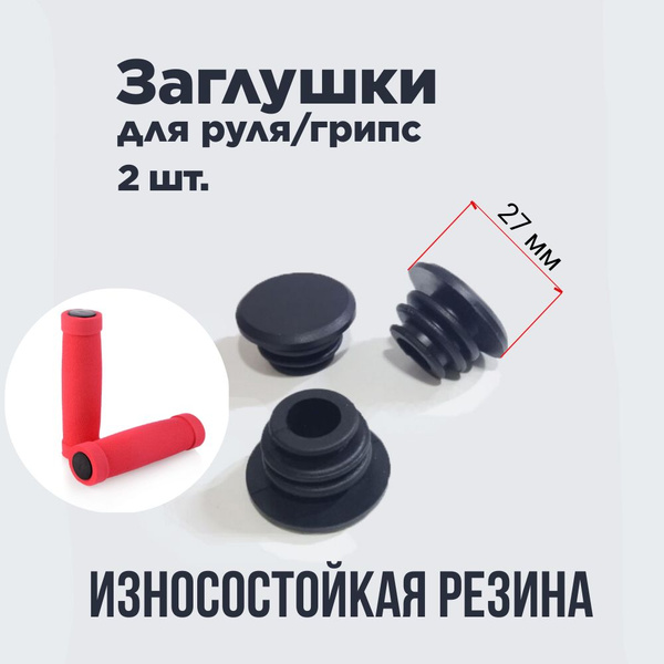 Заглушки резиновые (баренды) в торец руля велосипеда (2 шт.) - купить с ...