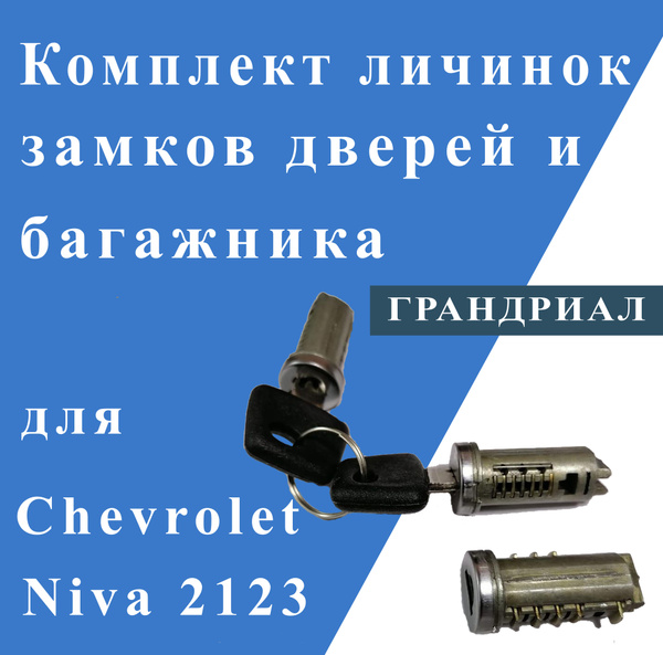 Комплект цилиндров замков дверей и багажника с ключами для Chevrolet ...