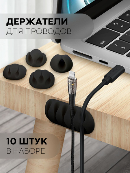 Держатель для проводов и зарядных кабелей, набор из 10 шт ...