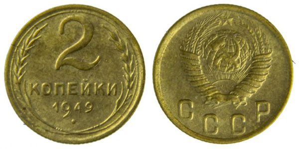 СССР, 2 копейки 1949 год, - купить в интернет-магазине OZON с быстрой доставкой (1550724661)