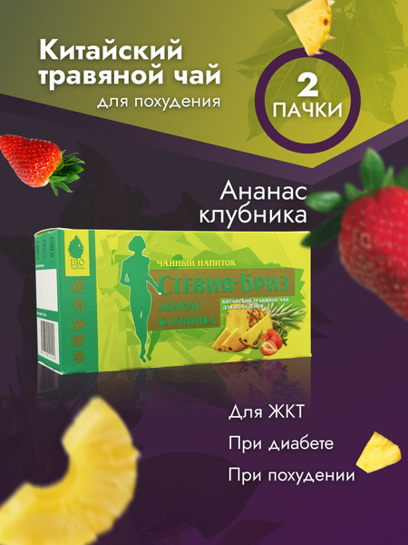 "Стевия-Бриз" Ананас-Клубника, китайский травяной чай для похудения ...
