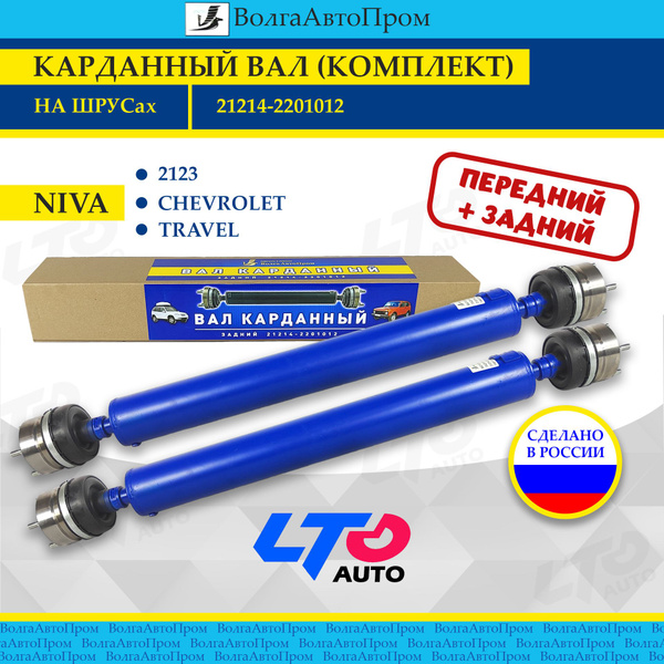 Карданный вал задний комплект (длинные) с ШРУС для ВАЗ LADA NIVA на ...