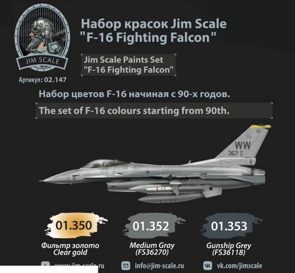02.147JIM Набор акриловых красок Jim Scale "F-16 Fighting Falcon" / 3 Paints Set F-16 Fighting ...