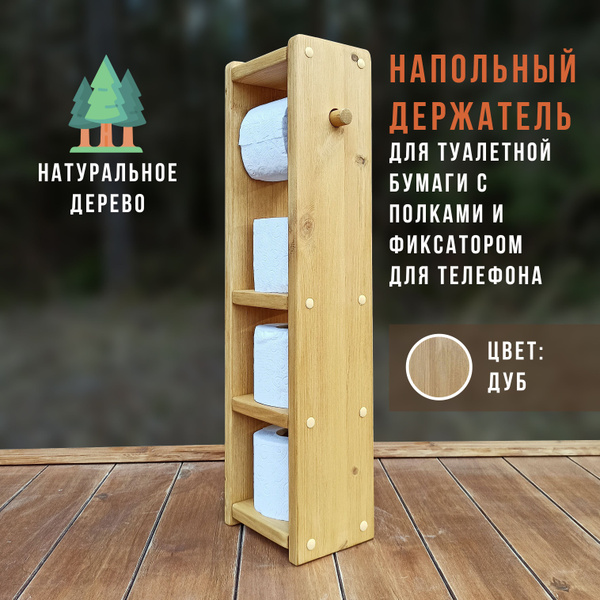 Держатель для туалетной бумаги напольный деревянный с полочкой купить ...