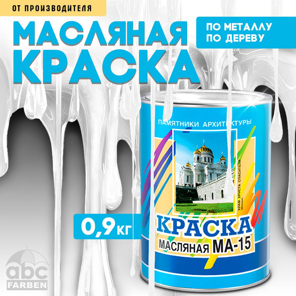Краска ABC Farben масляная МА-15 сурик подходит для окрашивания ...