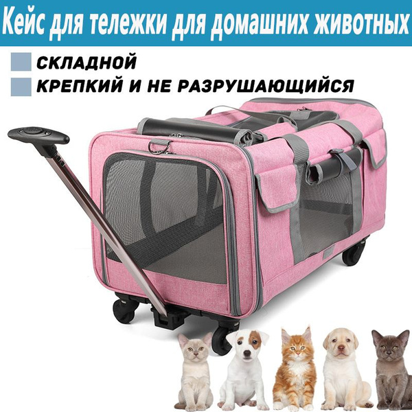 Переноска тележка сумка 2 в 1 на колёсах для животных - купить с ...
