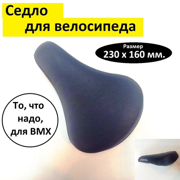 Седло Velo для велосипеда BMX, 230 х 160 мм., чёрное - купить с ...