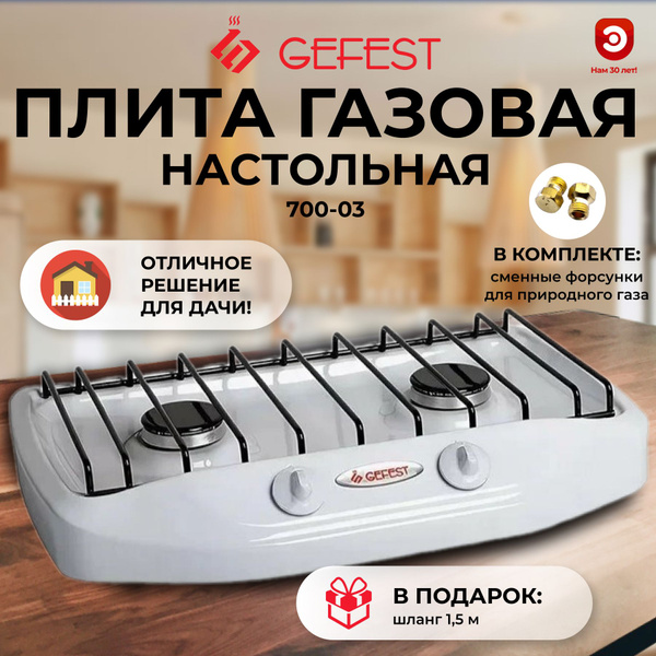 Плита Газовая Gefest 700-03 белый эмаль (настольная) - купить с доставкой по выгодным ценам в ...