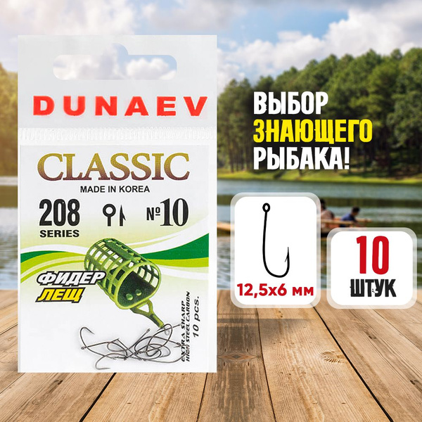 Крючки для рыбалки Dunaev Classic 208 #10 (упак. 10 шт) - купить с доставкой по выгодным ценам в ...