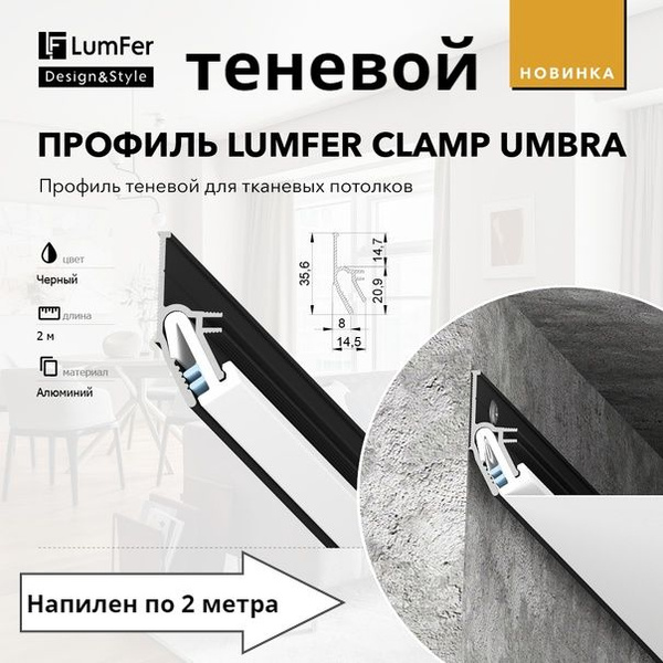 Теневой профиль-багет для натяжных потолков CLAMP Umbra от LumFer для ...