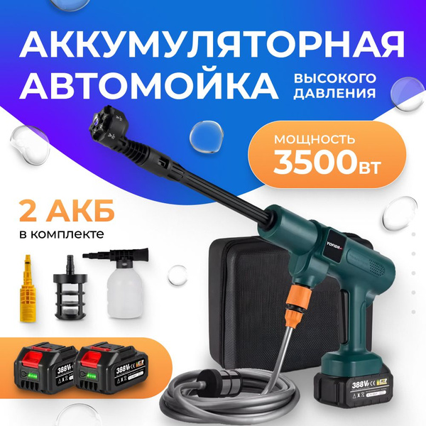 Автомойка аккумуляторная высокого давления, мойка портативная с двумя ...