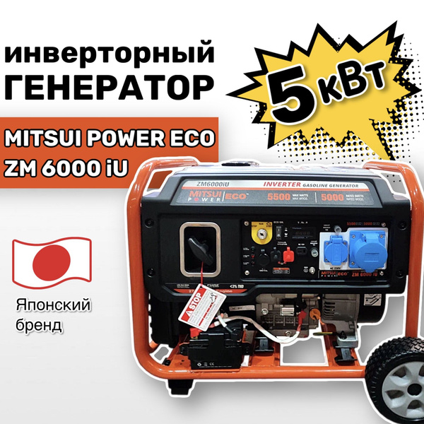 Инверторный генератор бензиновый Mitsui Power Eco ZM 6000 iU (5,5 кВт ...