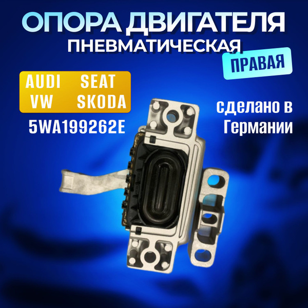 Опора двигателя правая для 5WA199262E VAG, подушка двс - VAG (VW/Audi ...