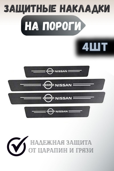 Накладки наклейки на пороги Nissan, 600*70 мм, 4 шт. купить по низкой ...