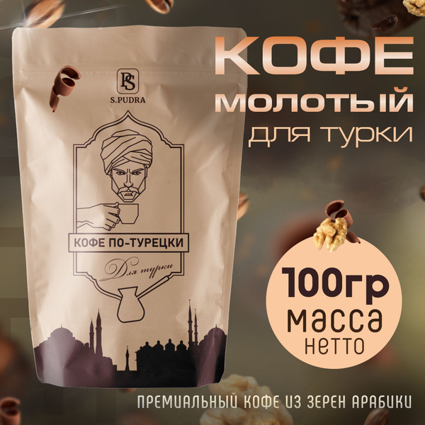 Кофе молотый по Турецкий для турки 100 гр - купить с доставкой по ...