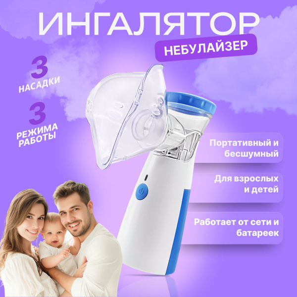 Ингалятор небулайзер портативный для взрослых и детей - купить с ...