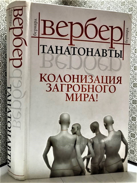 Танатонавты | Вербер Бернар - купить с доставкой по выгодным ценам в ...