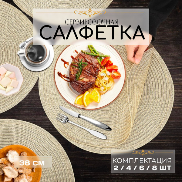 Салфетки сервировочные на стол / Плейсматы на обеденный стол ...