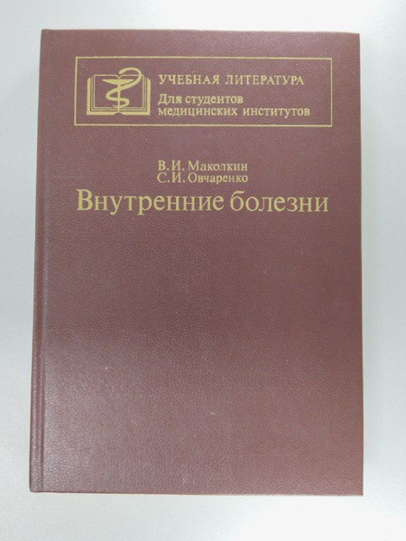 Вопросы и ответы о Внутренние болезни | Маколкин Владимир Иванович ...