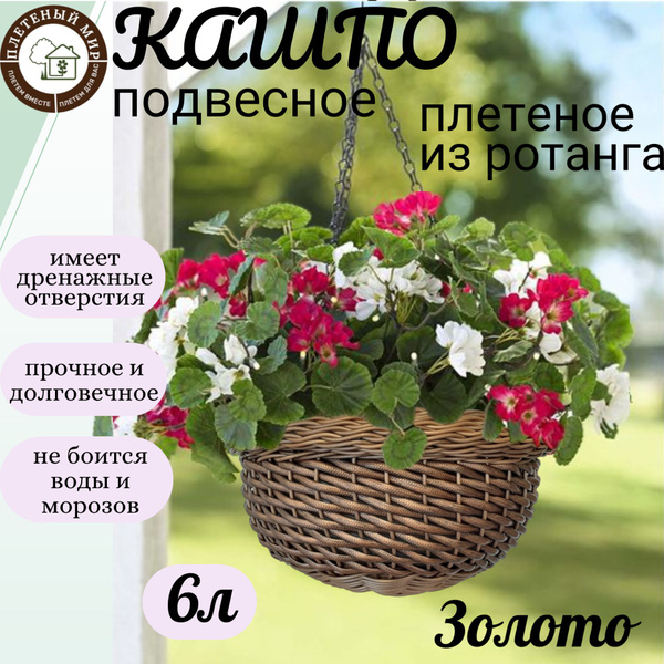 Кашпо из ротанга подвесное, плетеное, 6л., цвет "Золото"(тиснение под ...