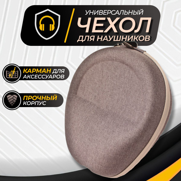 Чехол для больших наушников серый, универсальный кейс, для беспроводных ...