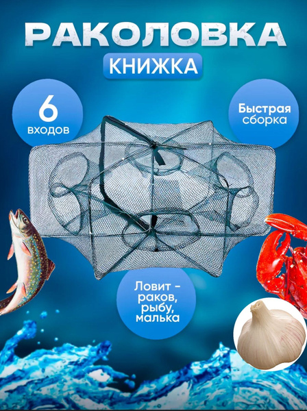 Раколовка для ловли раков гармошка 6 входов - купить по выгодной цене в ...