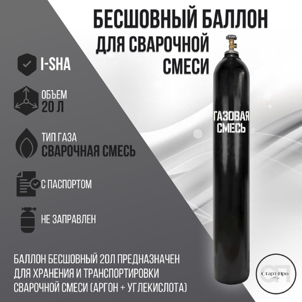 Бесшовный баллон для сварочной смеси 20 л. купить на OZON по низкой ...