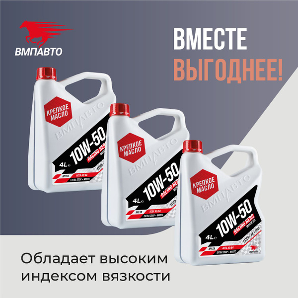 Масло моторное ВМПАВТО api sn 10W-50 Синтетическое 12 л 9237 купить c доставкой на OZON по ...